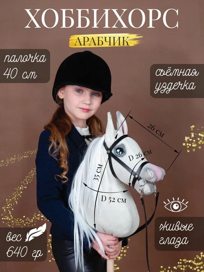 ХоббиХорс / HobbyНorse / Лошадка на палочке