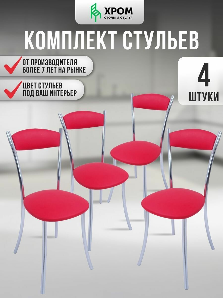Стулья для кухни комплект 4 шт красные