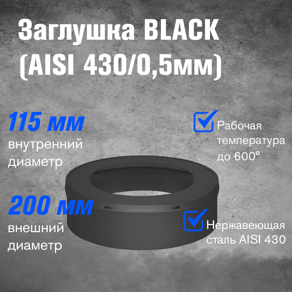 Заглушка из нержавеющей стали BLACK для дымохода (AISI 430/0,5мм) (115х200)