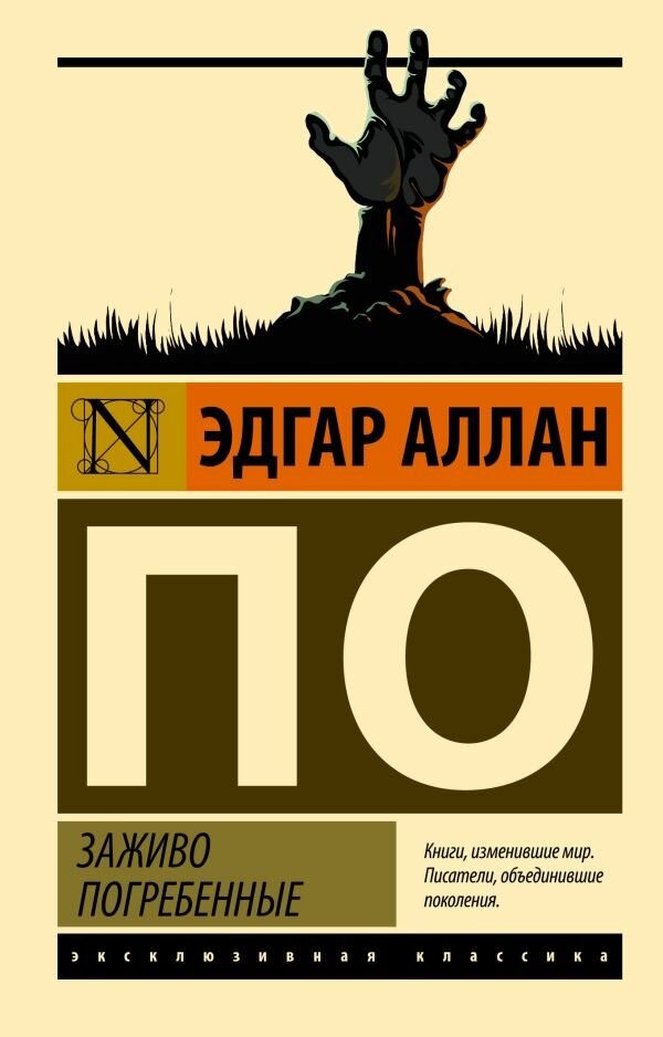 Заживо погребенные (По Э. А.)