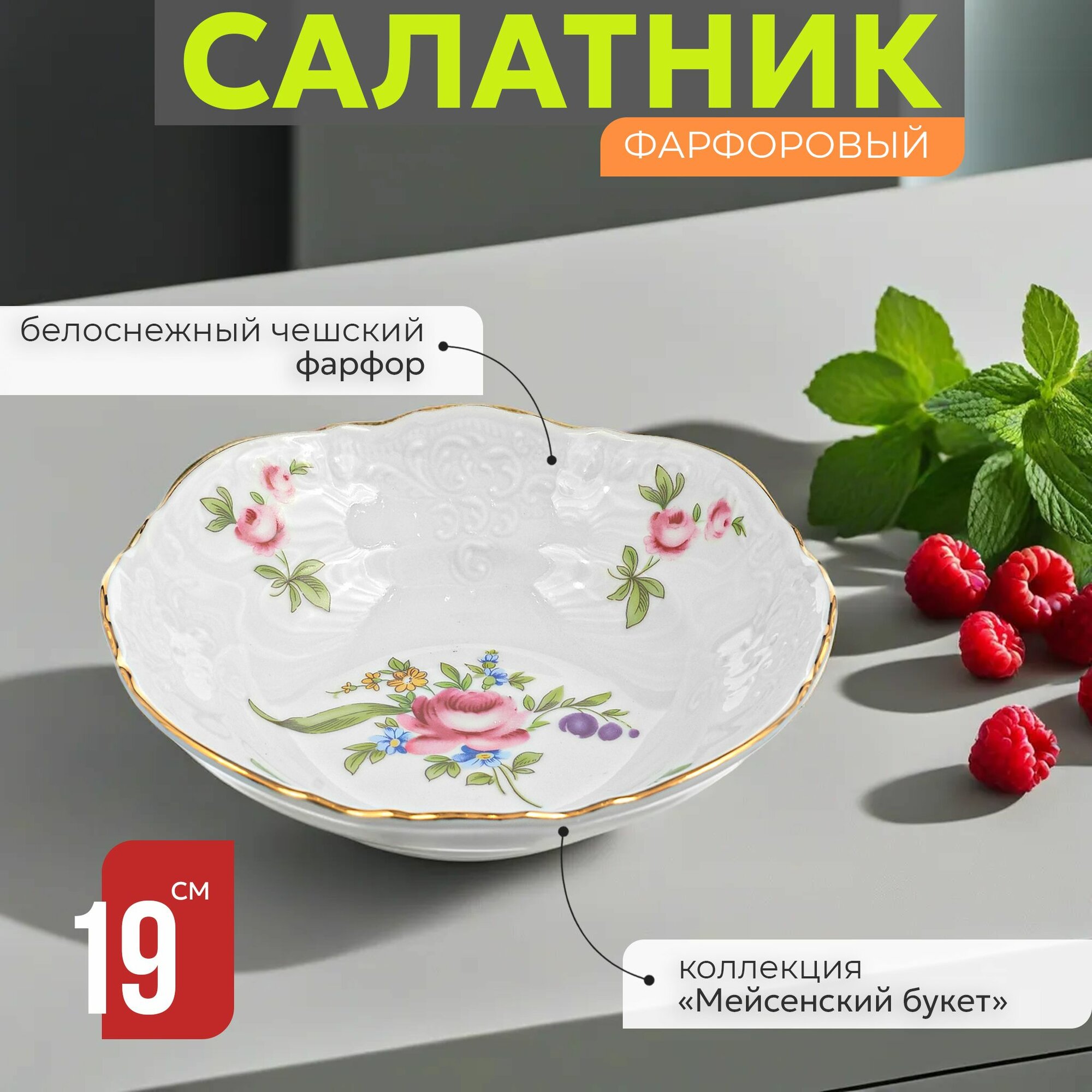 Салатник фарфоровый 19 см Bernadotte Мейсенский букет, салатница для сервировки стола, тарелка глубокая, белый фарфор, Чехия