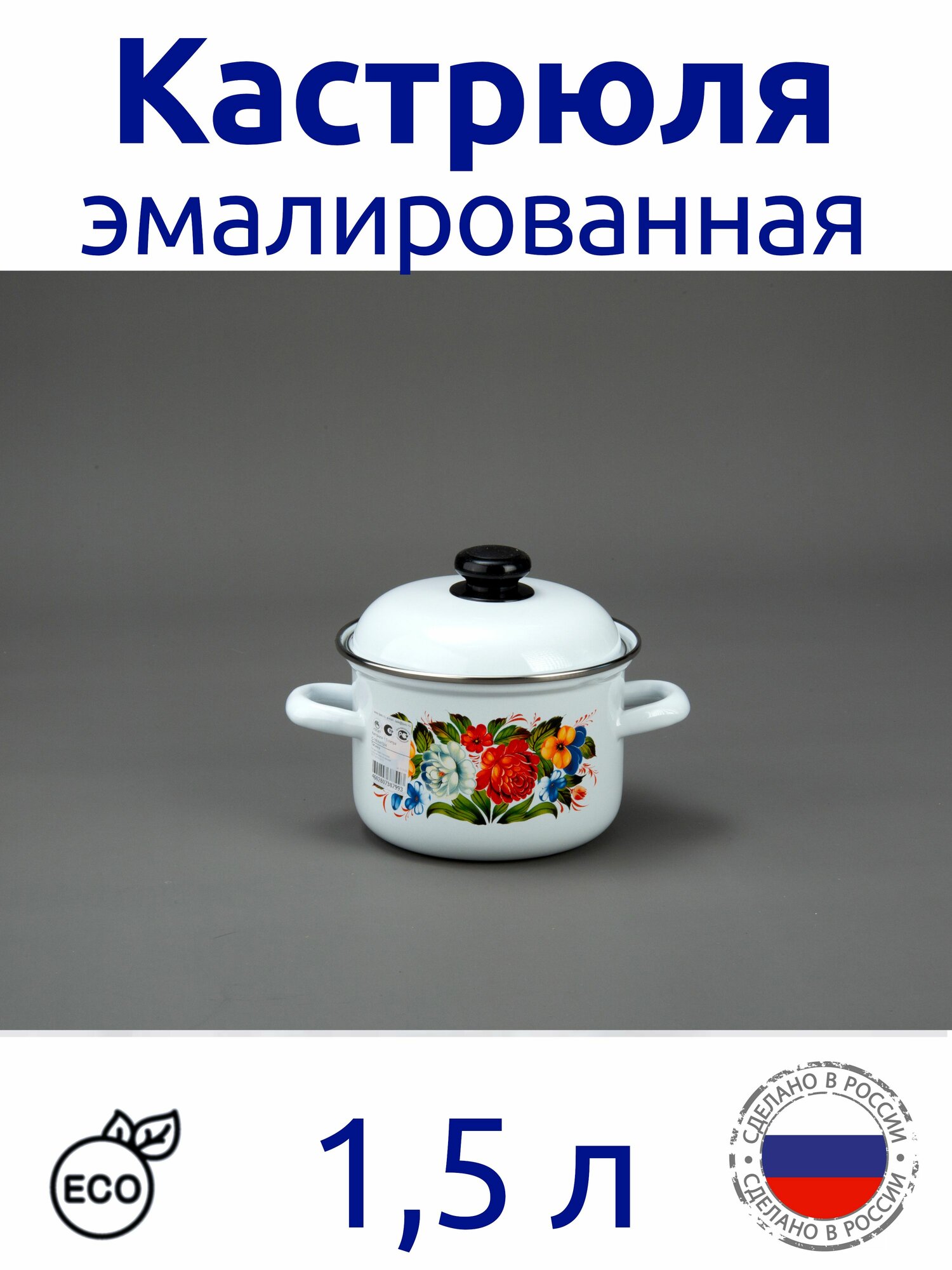 Кастрюля эмалированная 1,5 л с ободком белая с рисунком