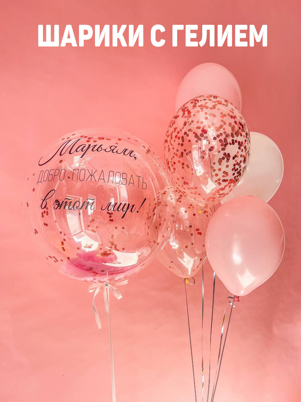Воздушные шары для девочки на выписку или на день рождения (Любая надпись на шаре)