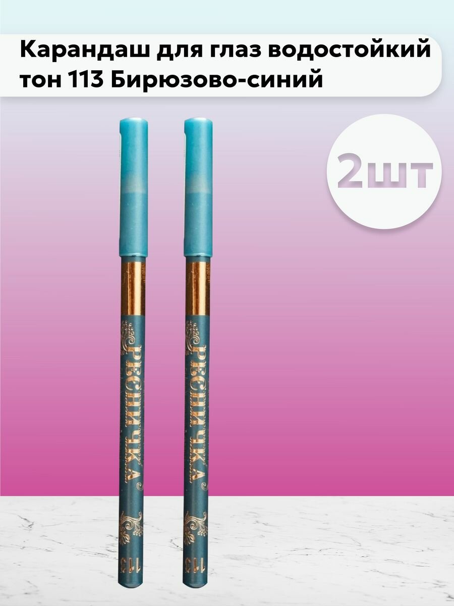 Ресничка / Набор 2шт Карандаш для глаз водостойкий тон 113