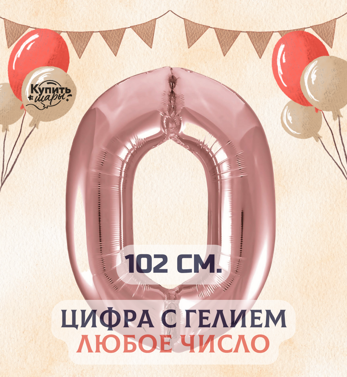 Фольгированный воздушный шар с гелием цифра 0, Розовое золото, 102 см, Купить Шары