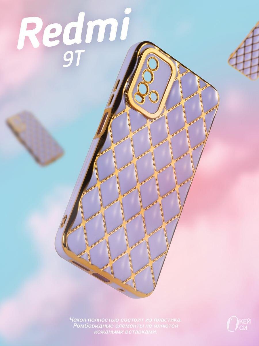 Чехол "Окейси" на Xiaomi Redmi 9T с золотой окантовкой, сиреневый