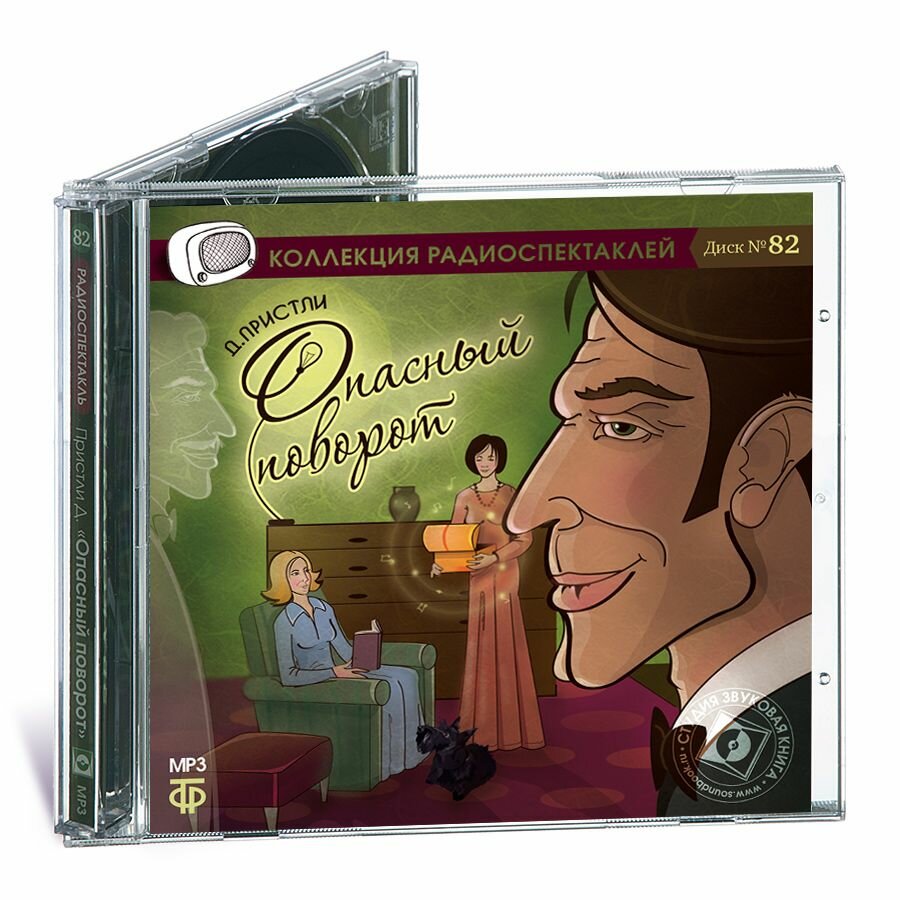 Опасный поворот (аудиокнига на 1 CD-МР3)