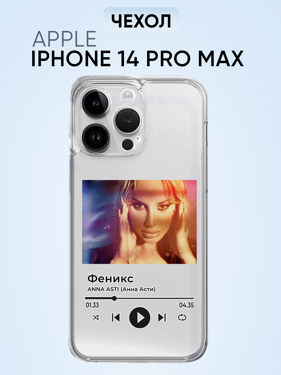 Чехол для Iphone 14 pro max, Анна Асти Феникс