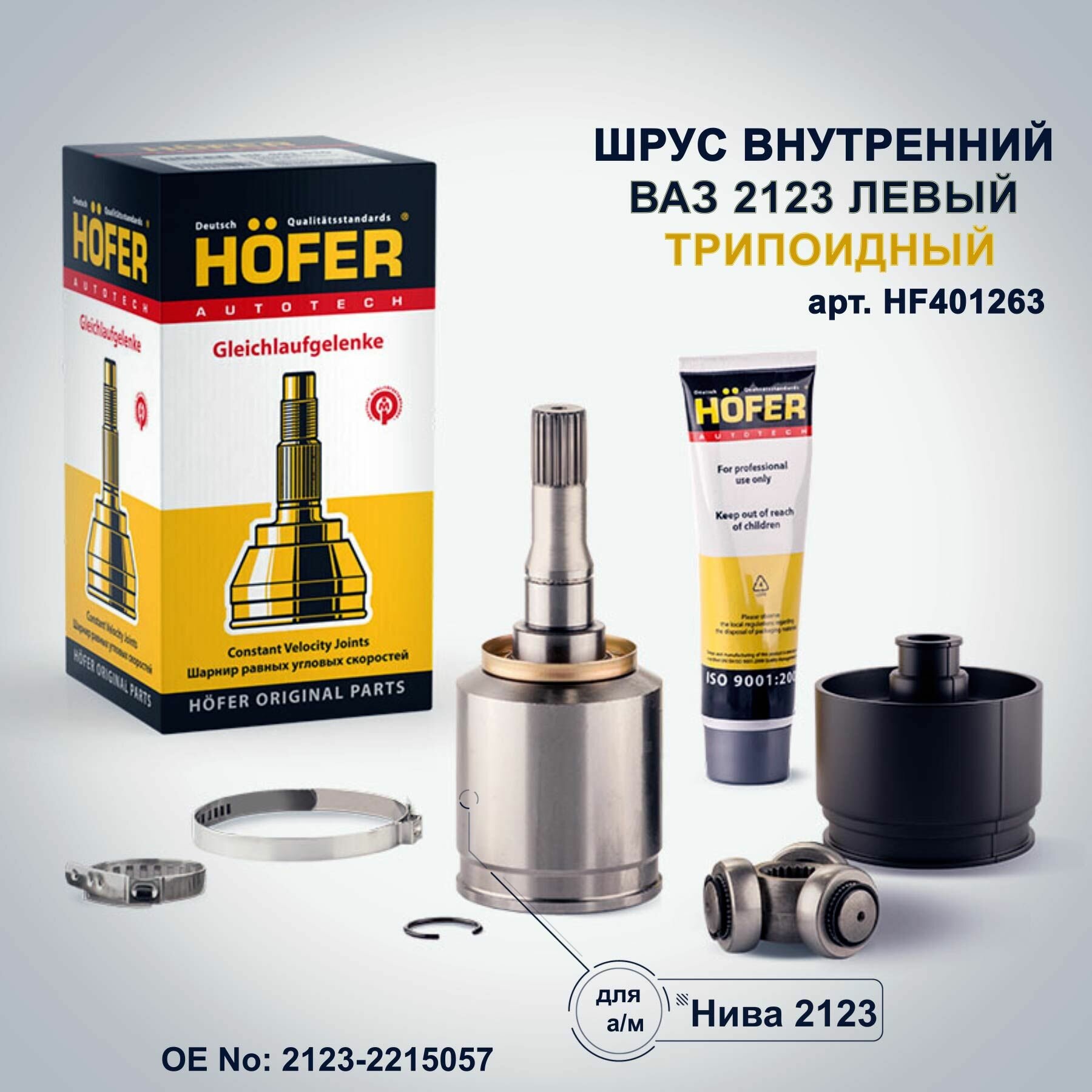 ШРУС для а/м ВАЗ 2123 Нива Шевроле внутренний левый триподный комплект 401263, на 21213 21214 2131