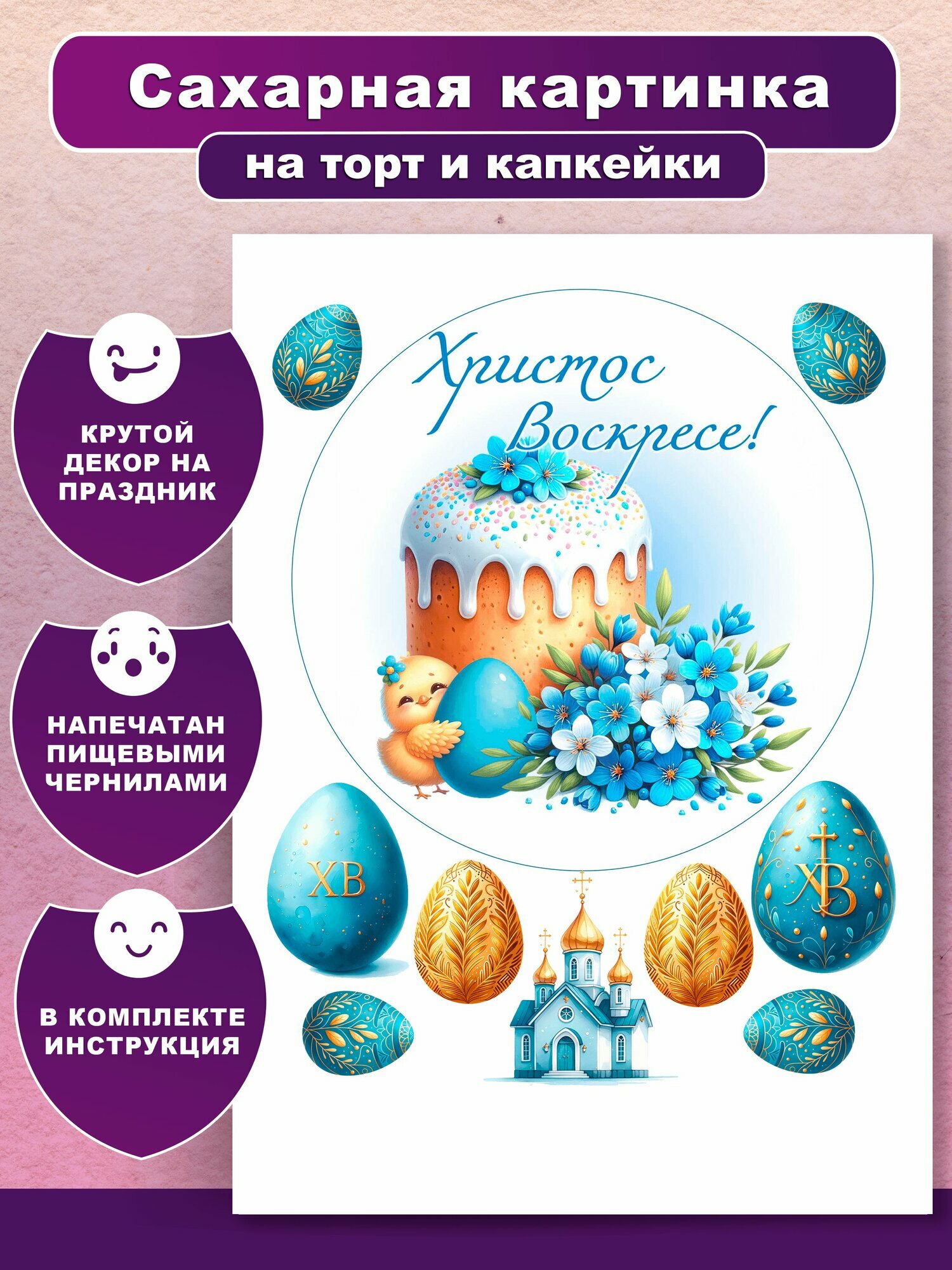 Сахарная картинка на торт, пряники, капкейки "Пасха". Украшение и декор торта выпечки/ Вкусняшки от Машки