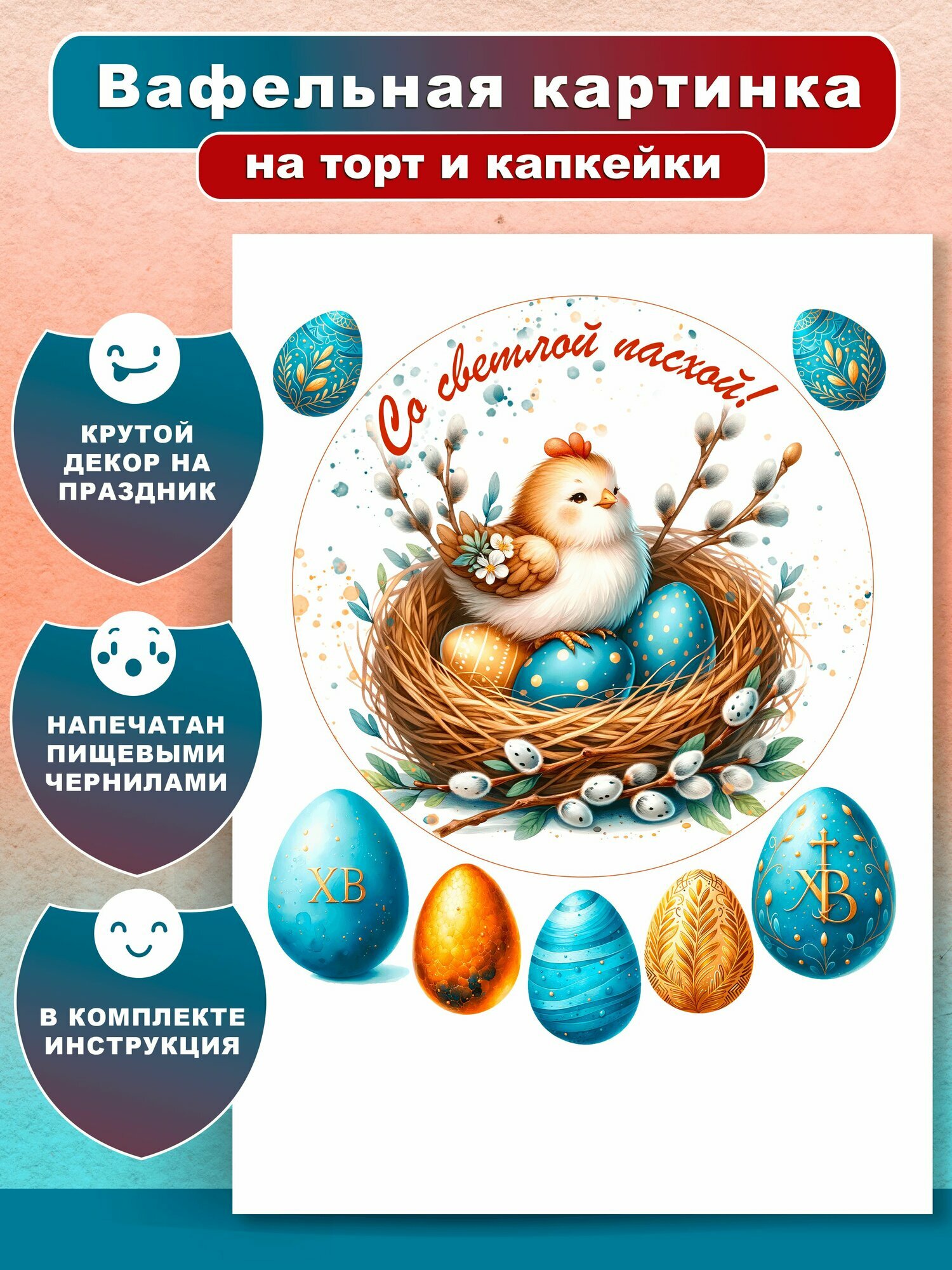 Вафельная картинка на торт, пряники, капкейки "Пасха". Украшение и декор торта выпечки/ Вкусняшки от Машки