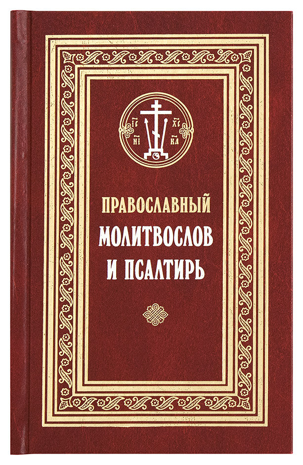 Православный молитвослов и Псалтирь. С текстами Божественной Литургии, Всенощного бдения и Часов. Твердый переплет. 832 стр.