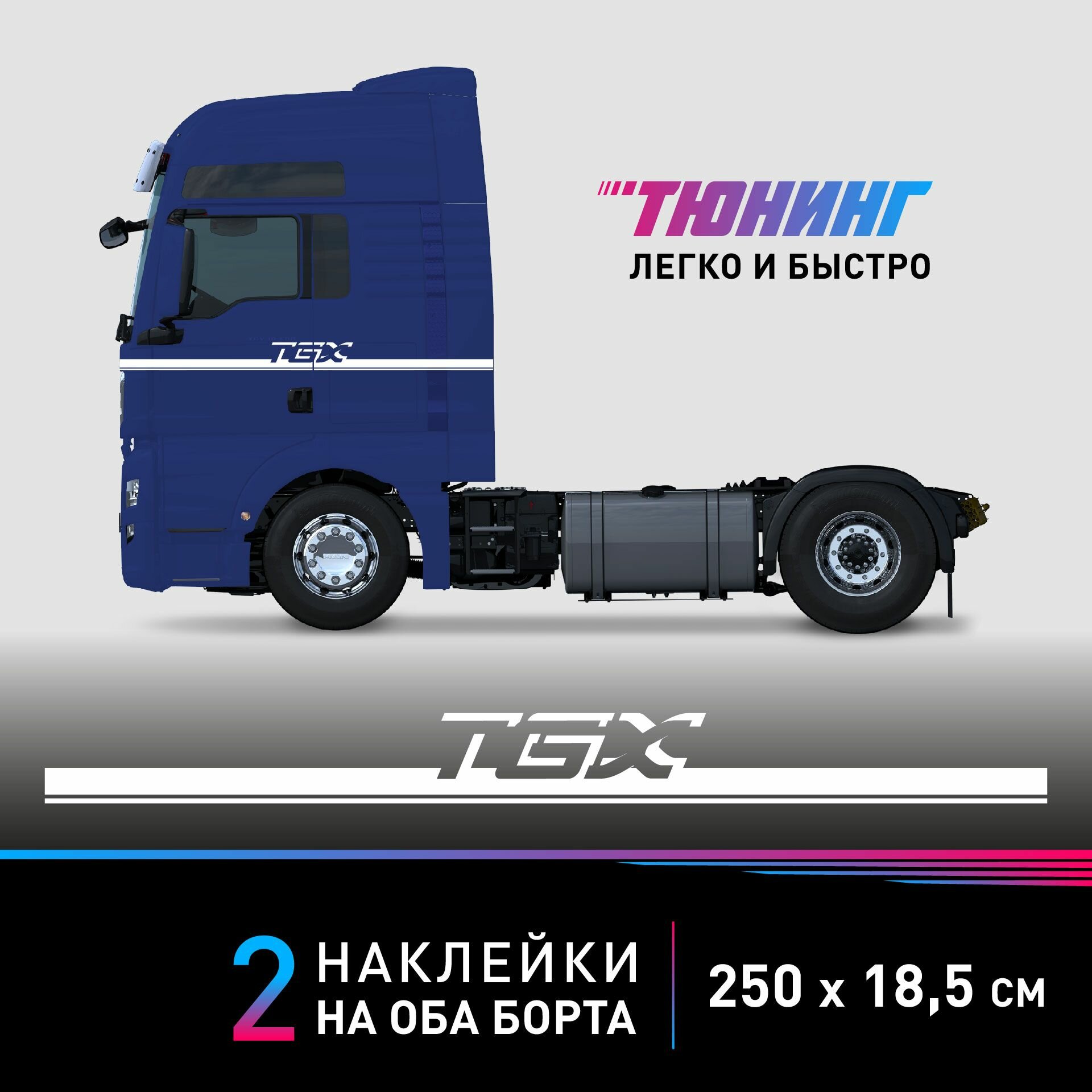 Наклейки на авто с надписью TGX на грузовик MAN - белые наклейки на авто Ман на ДВА борта