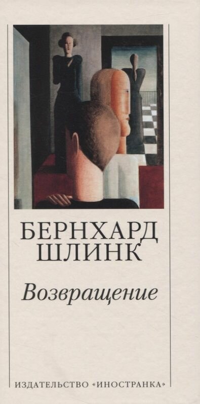 Книга Иностранка Возвращение. 2021 год, Б. Шлинк