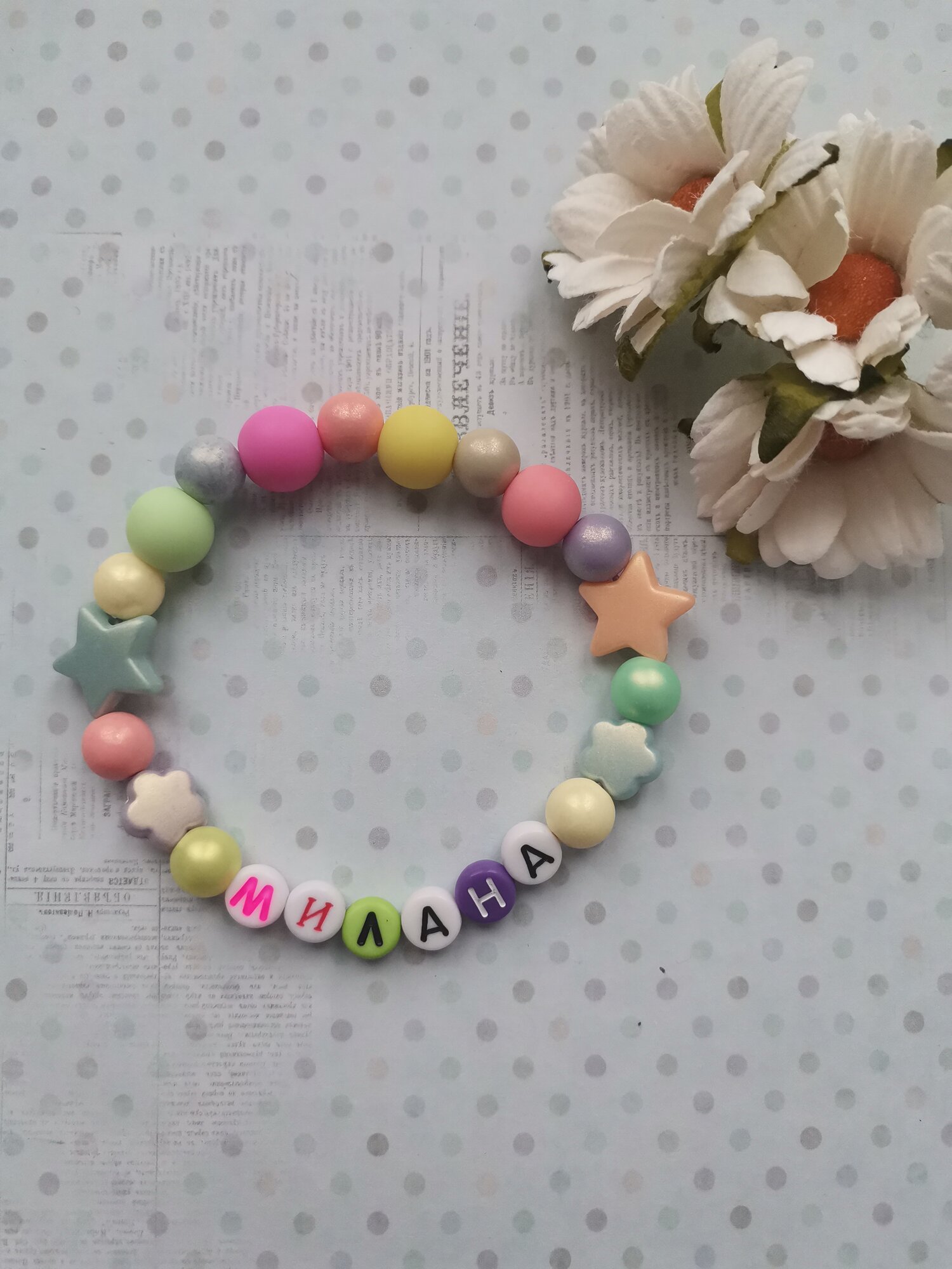 Браслет  Имена