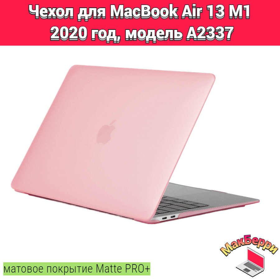Чехол накладка кейс для Apple MacBook Air 13 M1 2020 год модель A2337 покрытие матовый Matte Soft Touch PRO+ (розовый песок)