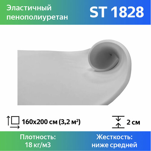Поролон мебельный ST 1828 20x1600x2000мм средней жесткости, плотность ...