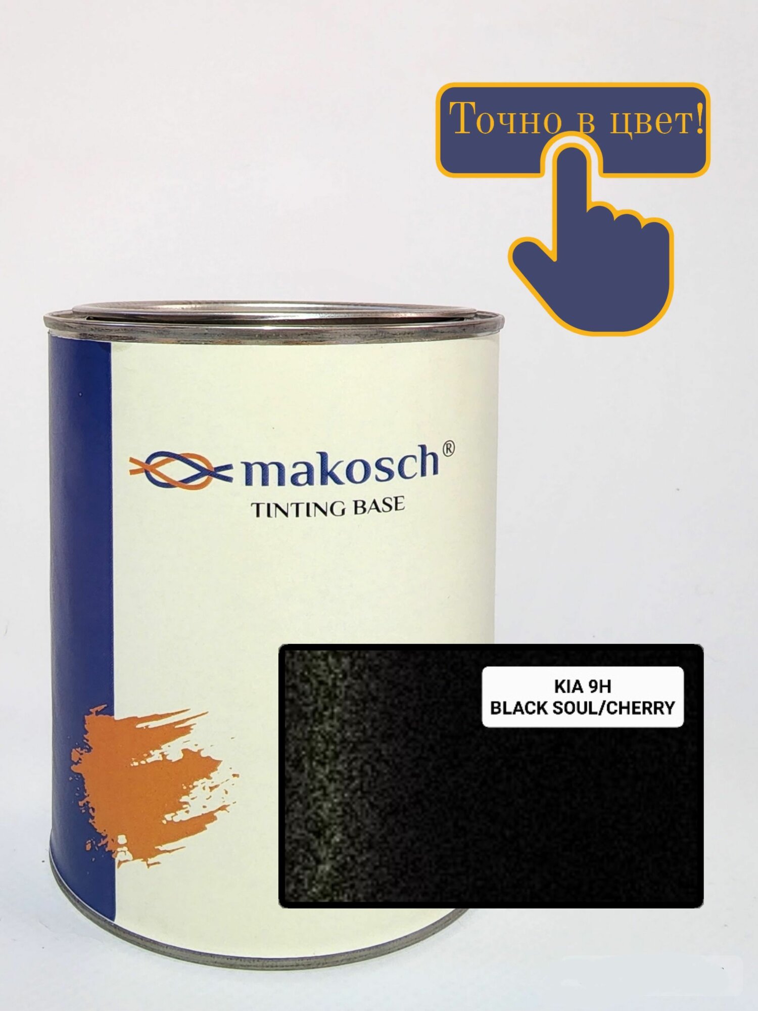 Автоэмаль алкидная Makosch / Базовая эмаль KIA черная 9H, перламутр