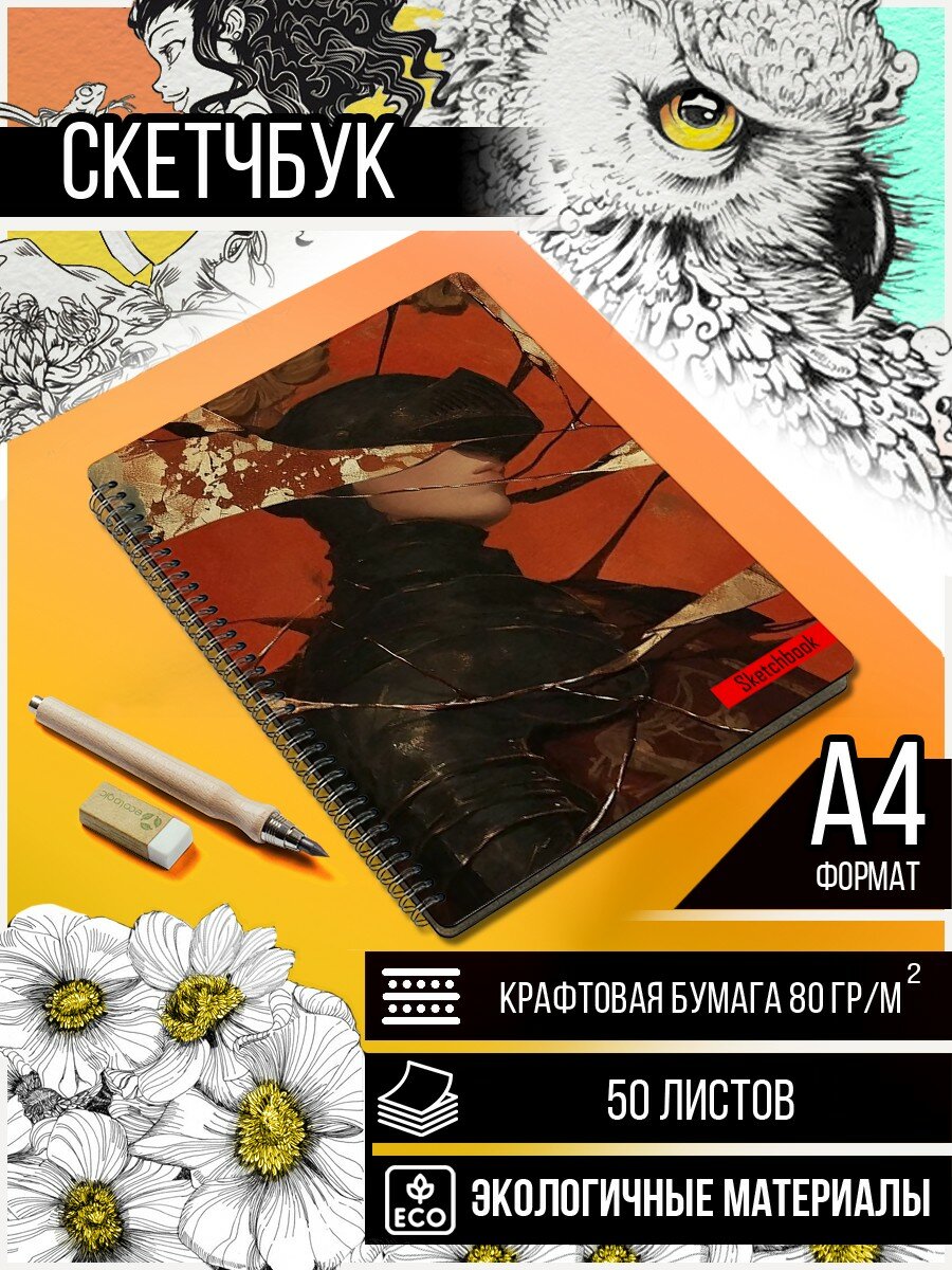 Скетчбук А4 крафт 50 листов эстетика Темный воин (готика, рыцарь, трещины) - 2712