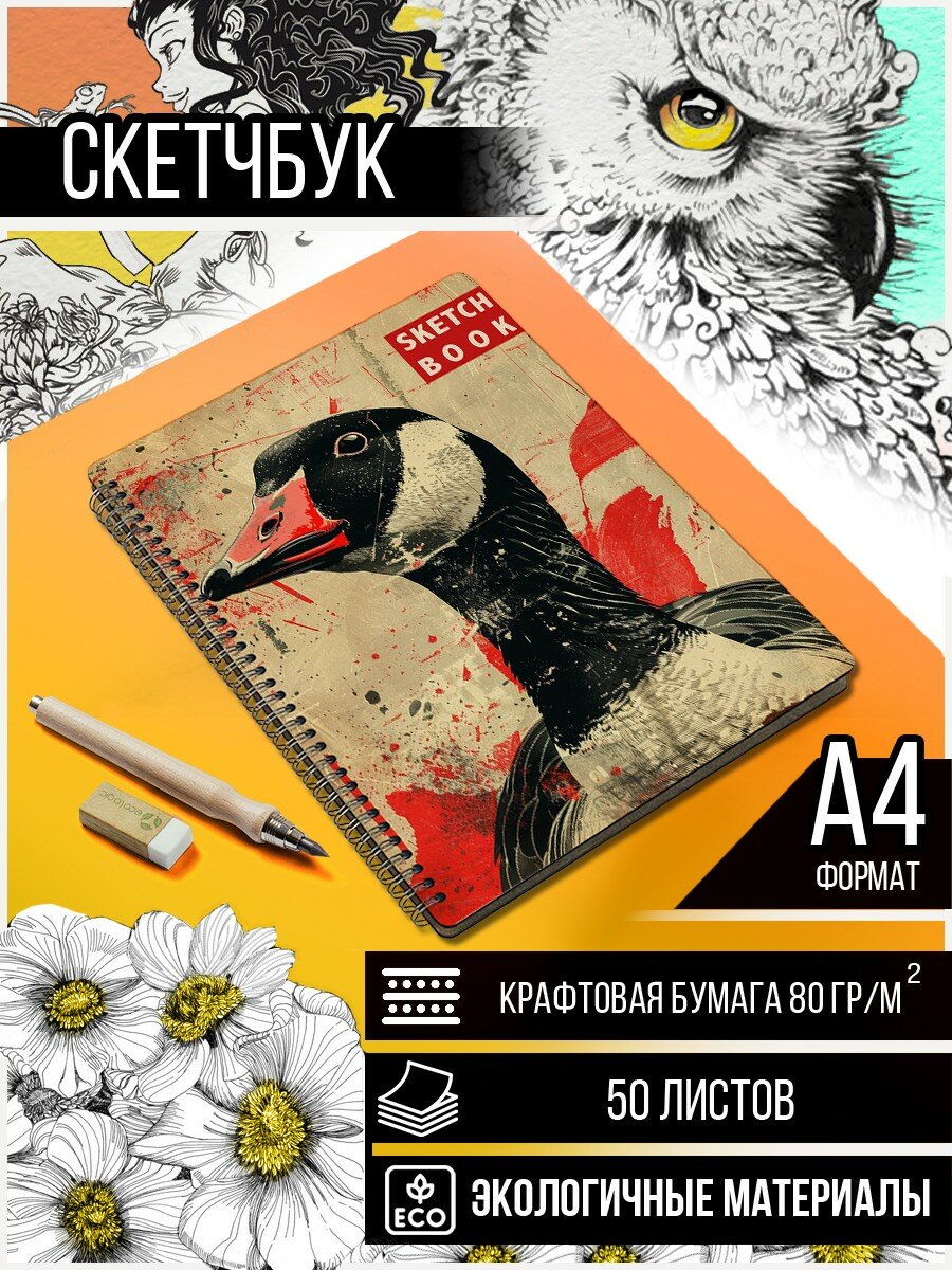 Скетчбук А4 крафт 50 листов Гусь (грандж, милота, животные) - 633