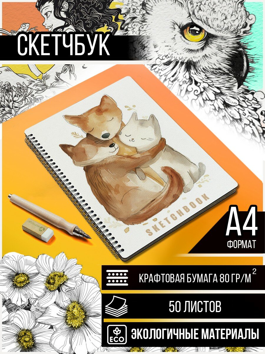 Скетчбук А4 крафт 50 листов Обнимашки (кавай, милота, животные. акварель) - 610