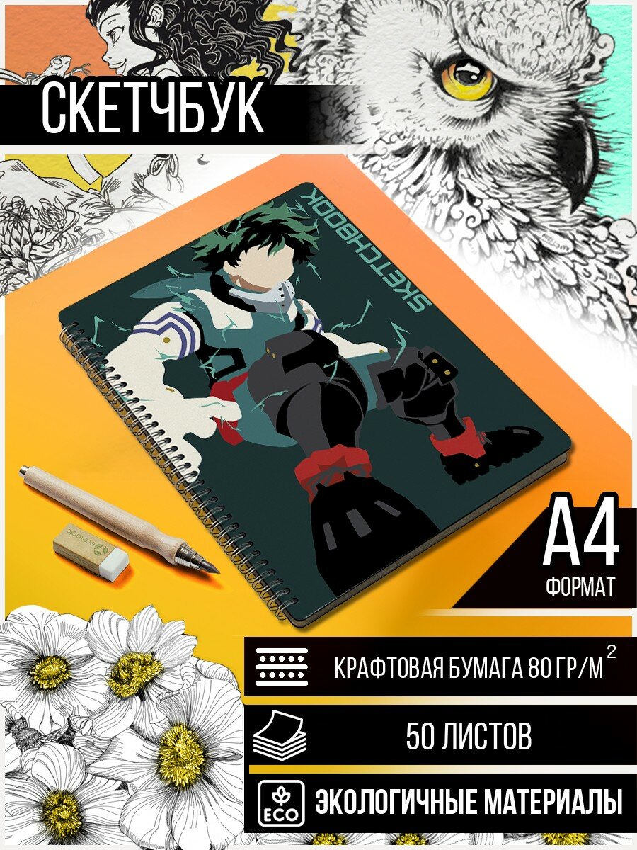 Скетчбук А4 крафт 50 листов аниме Моя геройская академия (Boku no Hero Academia, Деку, Изуку Мидория) - 2552
