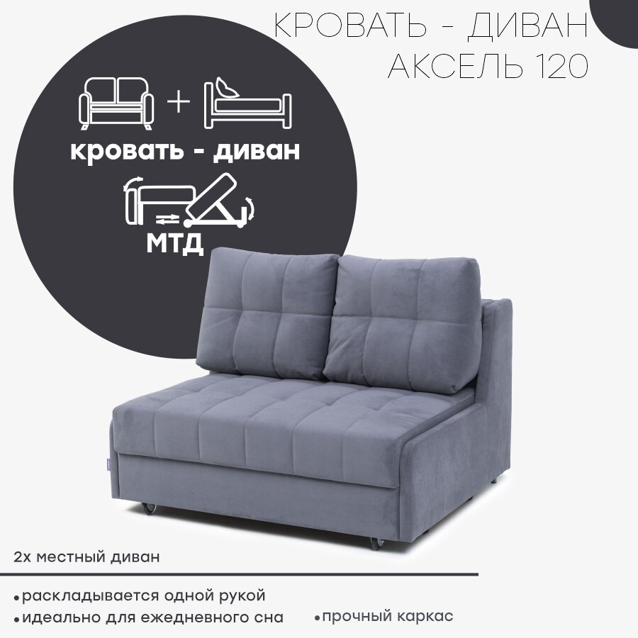 Кровать диван Аксель 120 × 101 × 94 Мебельная Фабрика Аврора