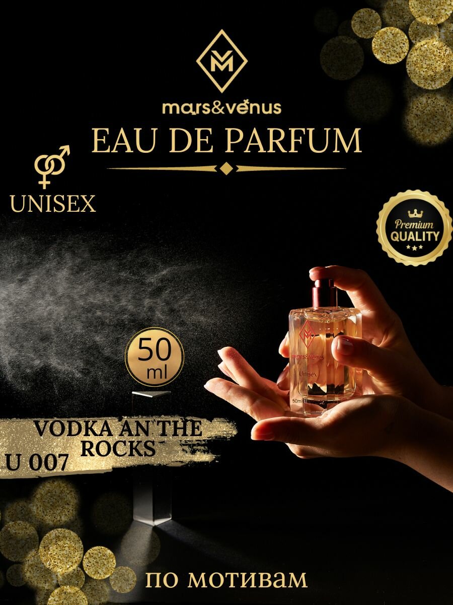Mars&Venus Духи стойкие унисекс 50мл U007 Водка Он Зе Рокс, парфюмерная вода, древесный аромат с цитрусовыми нотками