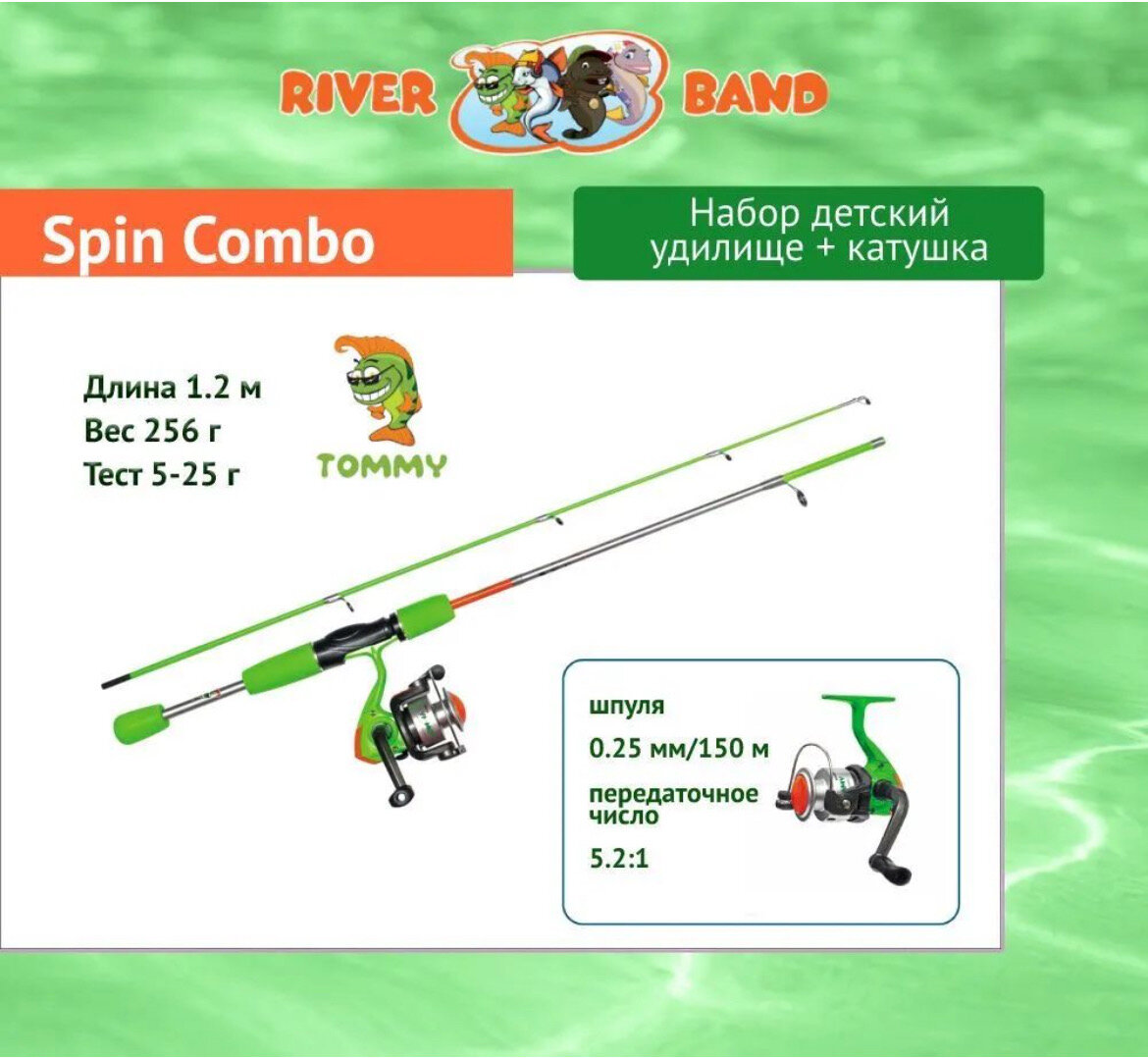 Набор для рыбалки детский: удилище с катушкой River Band Spin Combo 1,20m TOMMY