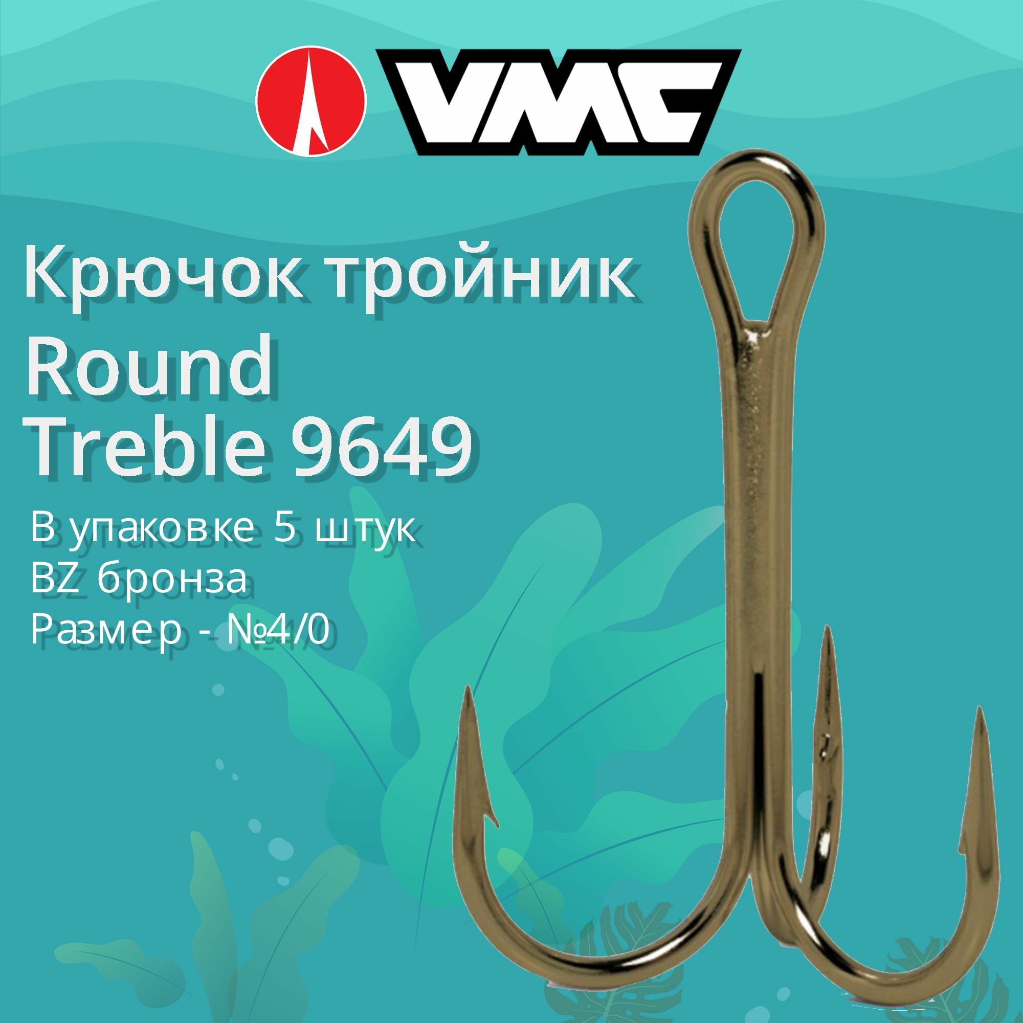 Крючки для рыбалки (тройник) VMC Round Treble 9649 BZ (бронза) №4/0 (упаковка 5 штук)
