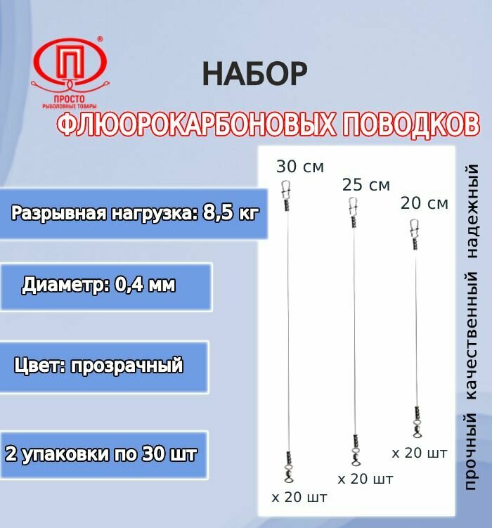 Набор поводков для рыбалки ПК "Просто-Рыболовные товары" флюорокарбон 10,4кг 0,45мм 20-25-30см (2упк. по 30шт.)