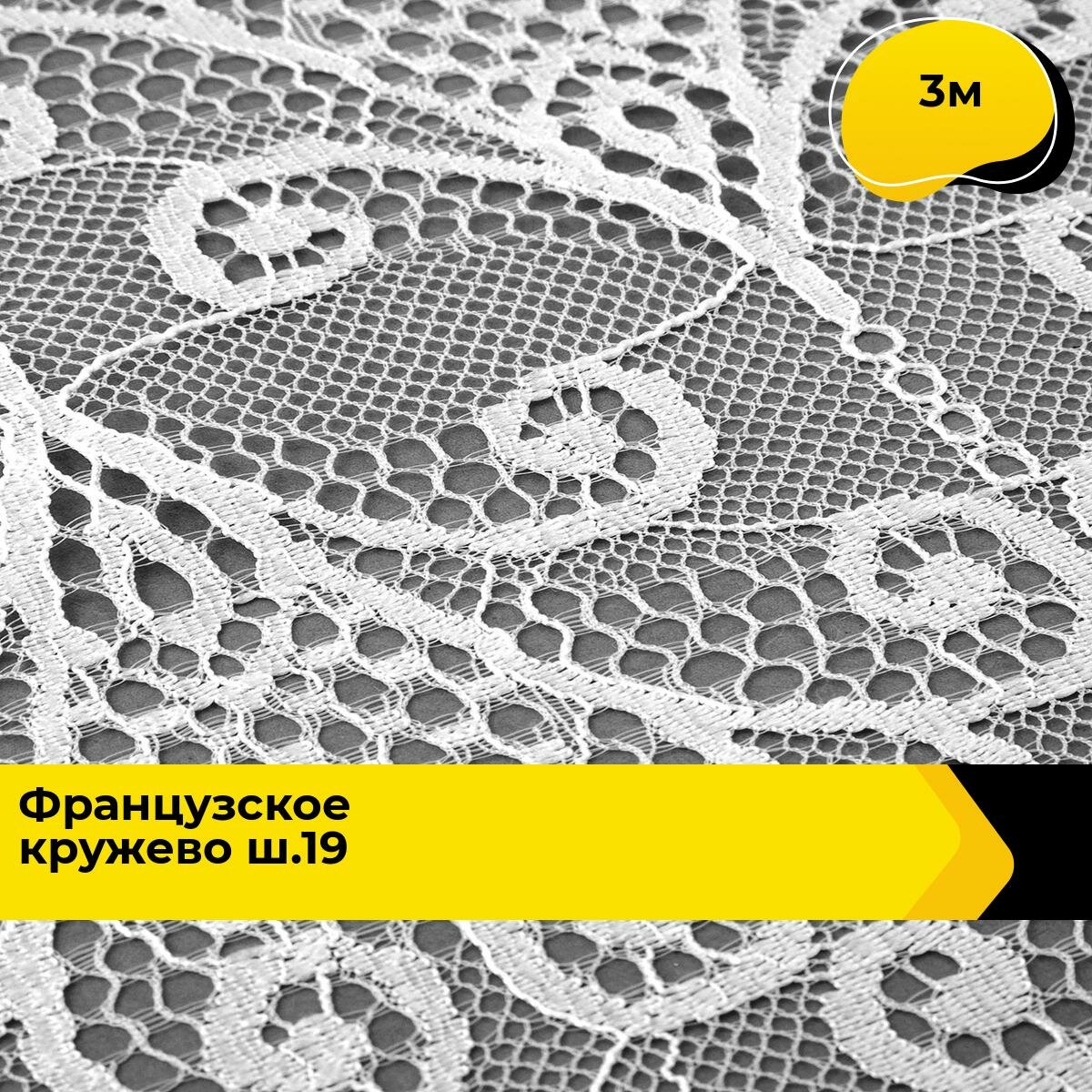 Кружево для рукоделия и шитья гипюровое французское, тесьма 19.5 см, 3 м