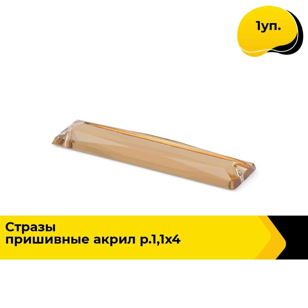 Стразы пришивные для рукоделия и творчества акрил, 1.1х4.1 см, 1 уп.