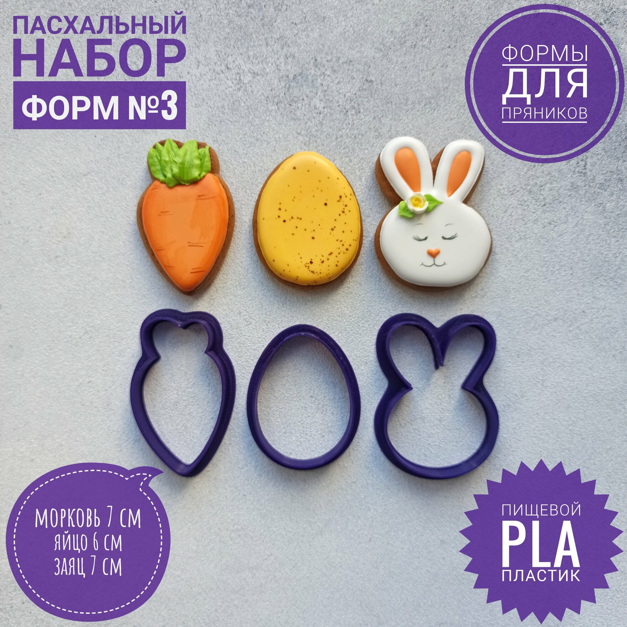 Пасхальный набор формочек №3 (Заяц 7см, Яйцо 6см, Морковь 7см)