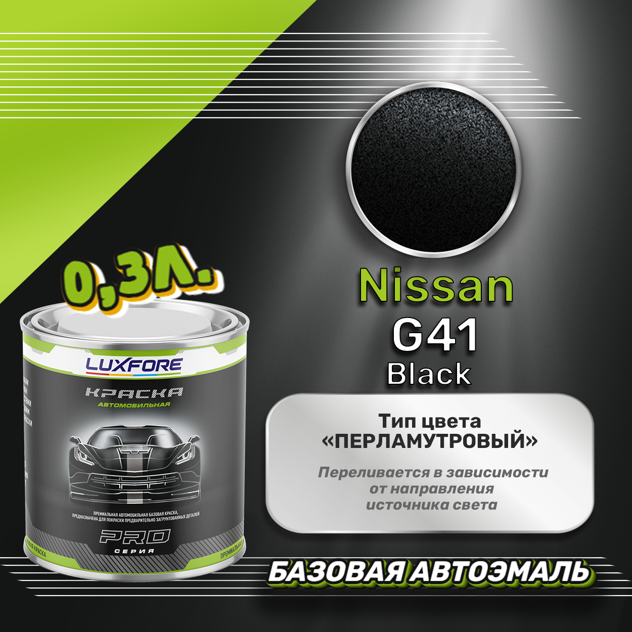 Luxfore краска базовая эмаль Nissan G41 Black 300 мл