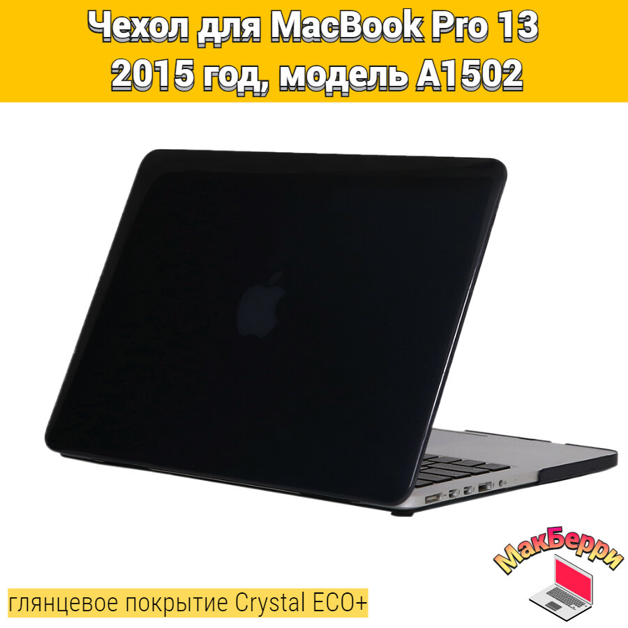 Чехол накладка кейс для Apple MacBook Pro 13 2015 год модель A1502 покрытие глянцевый Crystal ECO+ (черный)