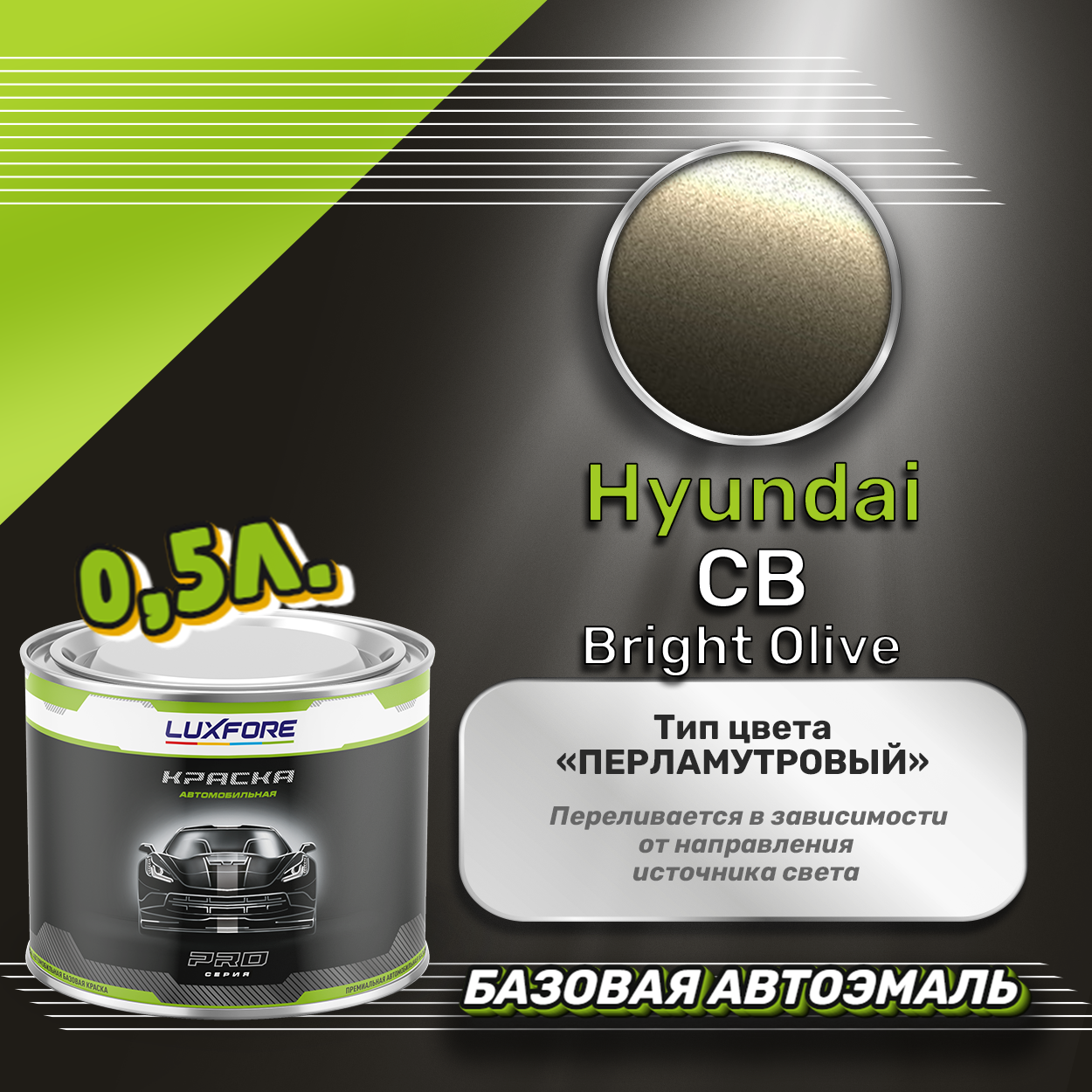 Luxfore краска базовая эмаль Hyundai CB Bright Olive 500 мл