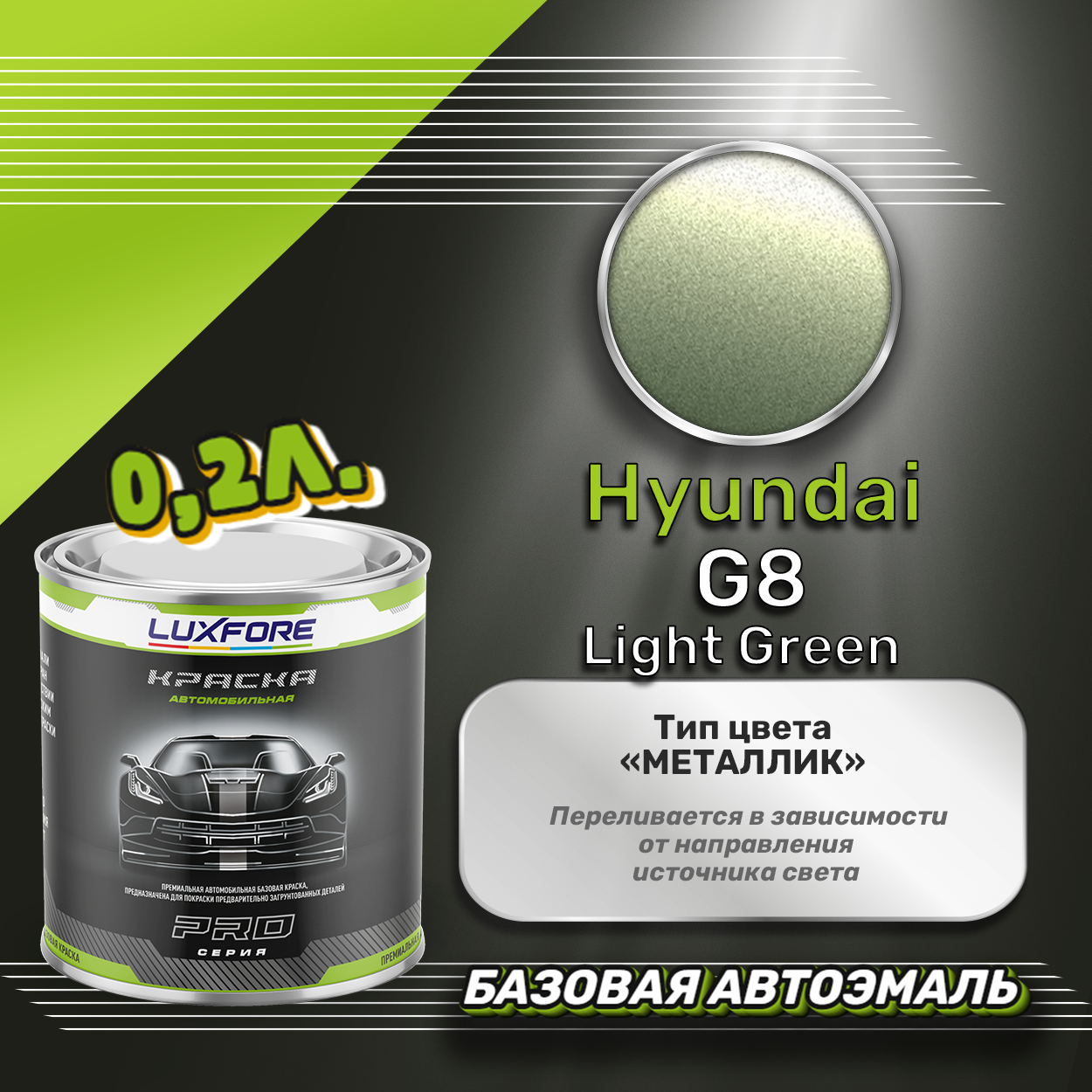 Luxfore краска базовая эмаль Hyundai G8 Light Green 200 мл
