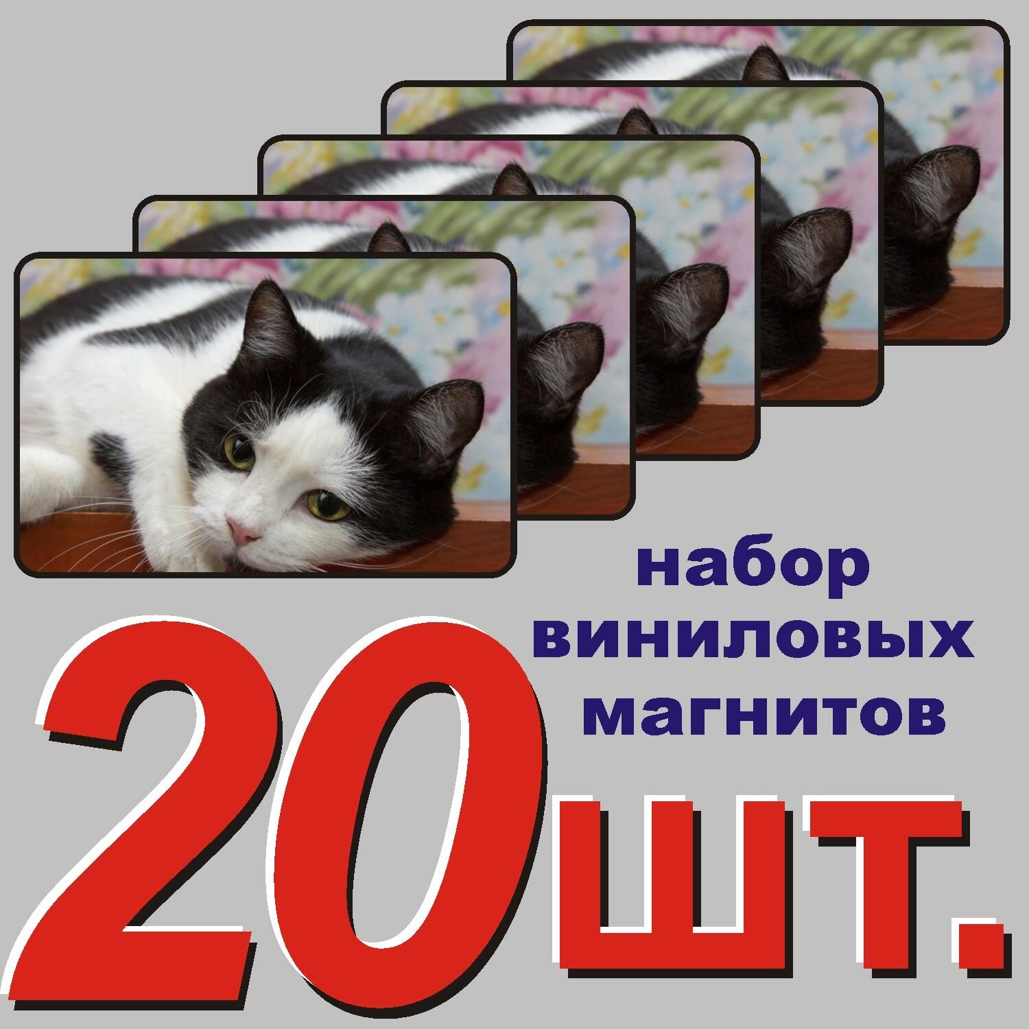 Магнит на холодильник "Котики" 20 шт.