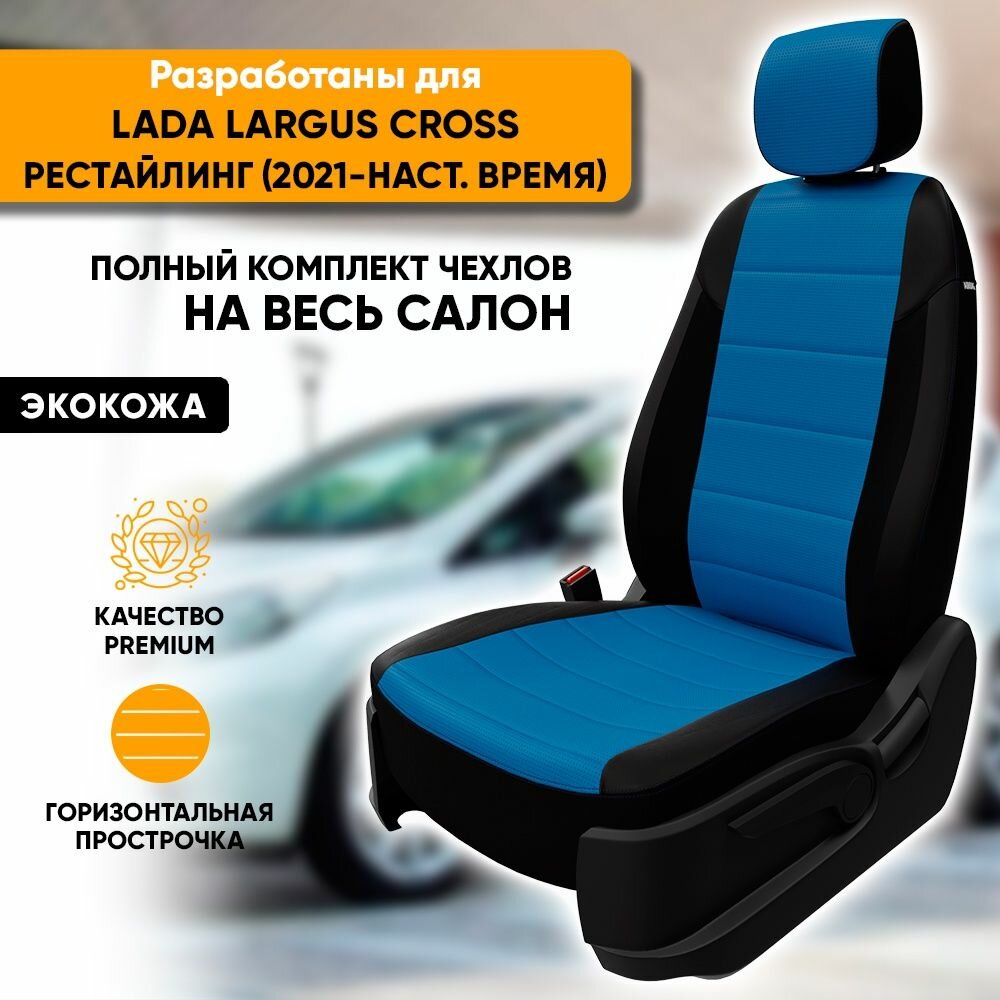 Чехлы для автомобильных сидений Lada Largus Cross рестайл / Лада Ларгус Кросс рестайл (2021-наст. время) из экокожи, цвет черный + синий, 5 мест, задняя спинка 40/60