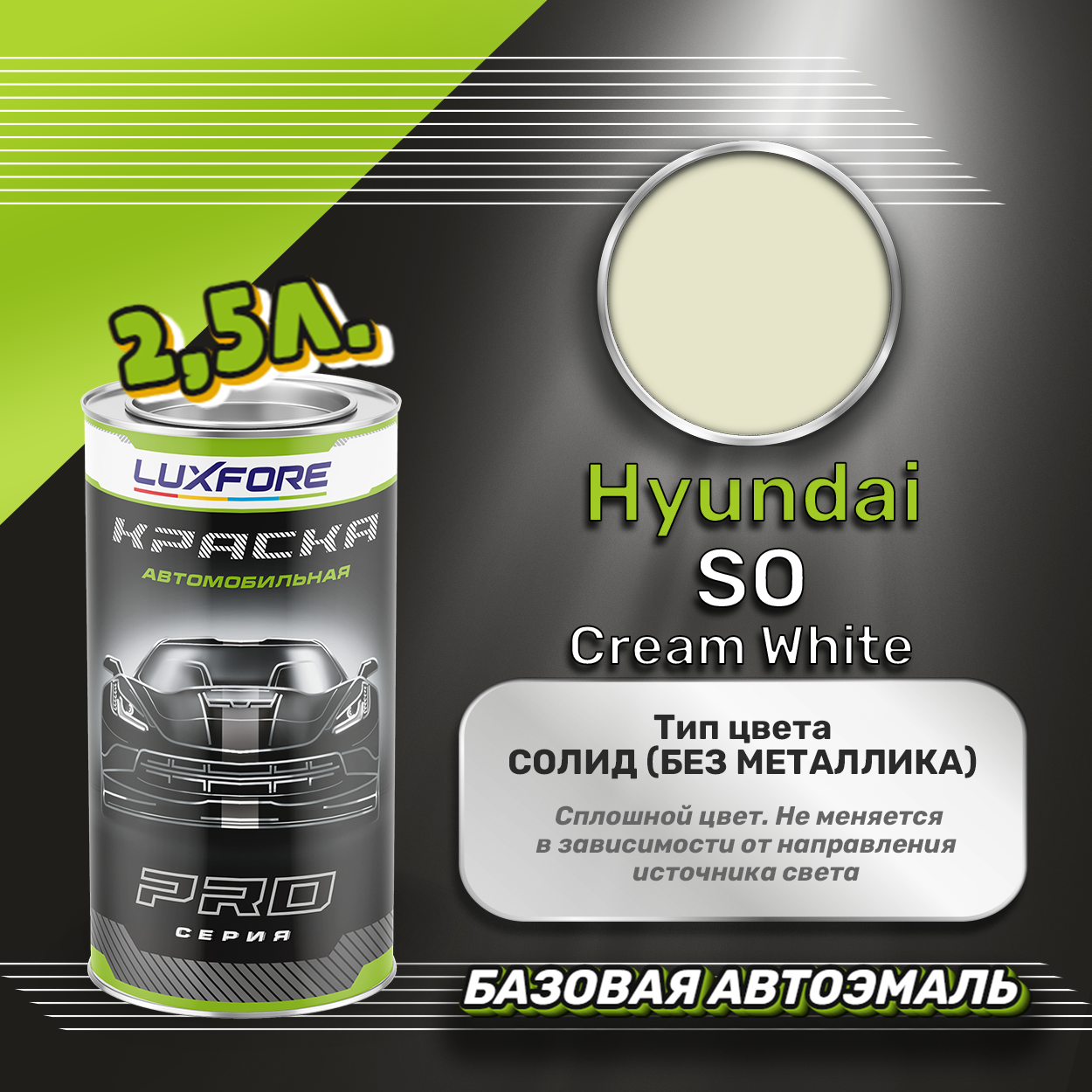 Luxfore краска базовая эмаль Hyundai SO Cream White 2500 мл