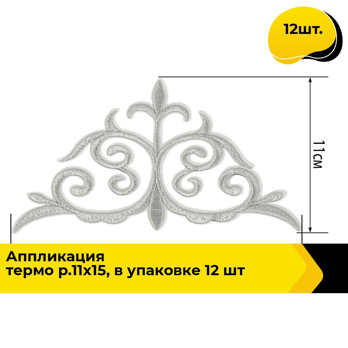 Термонаклейка аппликация на одежду, термонашивка 11х15.5 см, 12