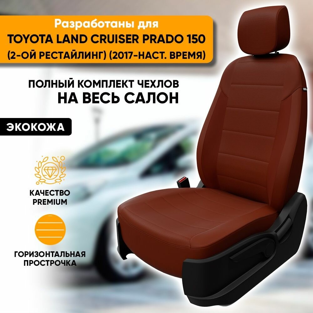 Чехлы для автомобильных сидений Toyota Land Cruiser Prado 150 2-ой рестайл / Тойота Ленд Крузер Прадо 150 2-ой рест (2017-наст. время) из экокожи ", цвет темно-коричневый, 5 мест