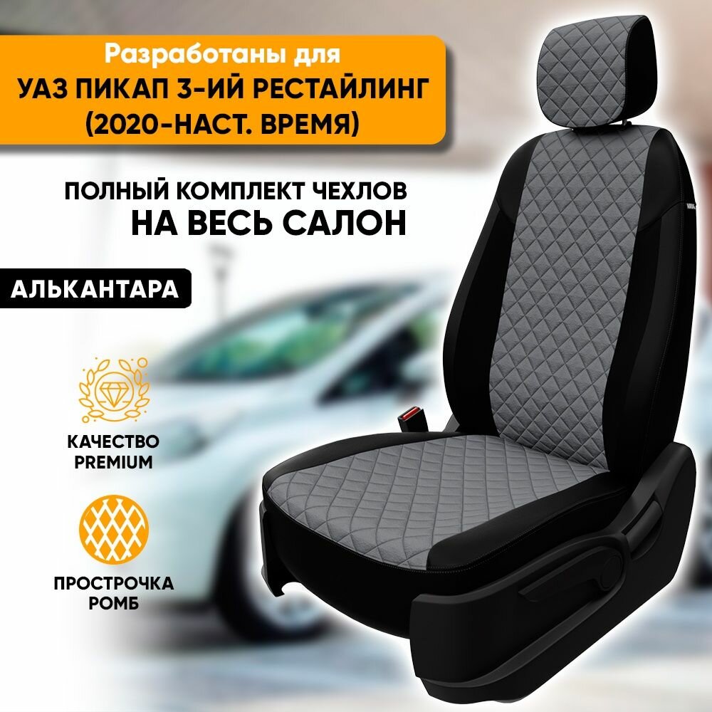 Чехлы для автомобильных сидений УАЗ Пикап 3-ий рестайлинг / UAZ Pickup 3-ий рестайлинг (2020-наст. время) из алькантары "Ромб", цвет черный + серый, задняя спинка раздельная 40/60