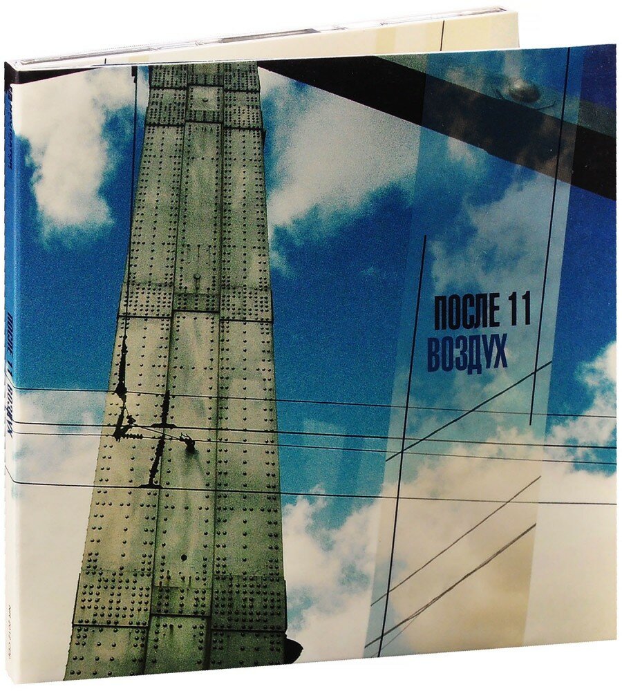 После 11. Воздух (CD) (СД диск, Картонный бокс (digipack), Россия)