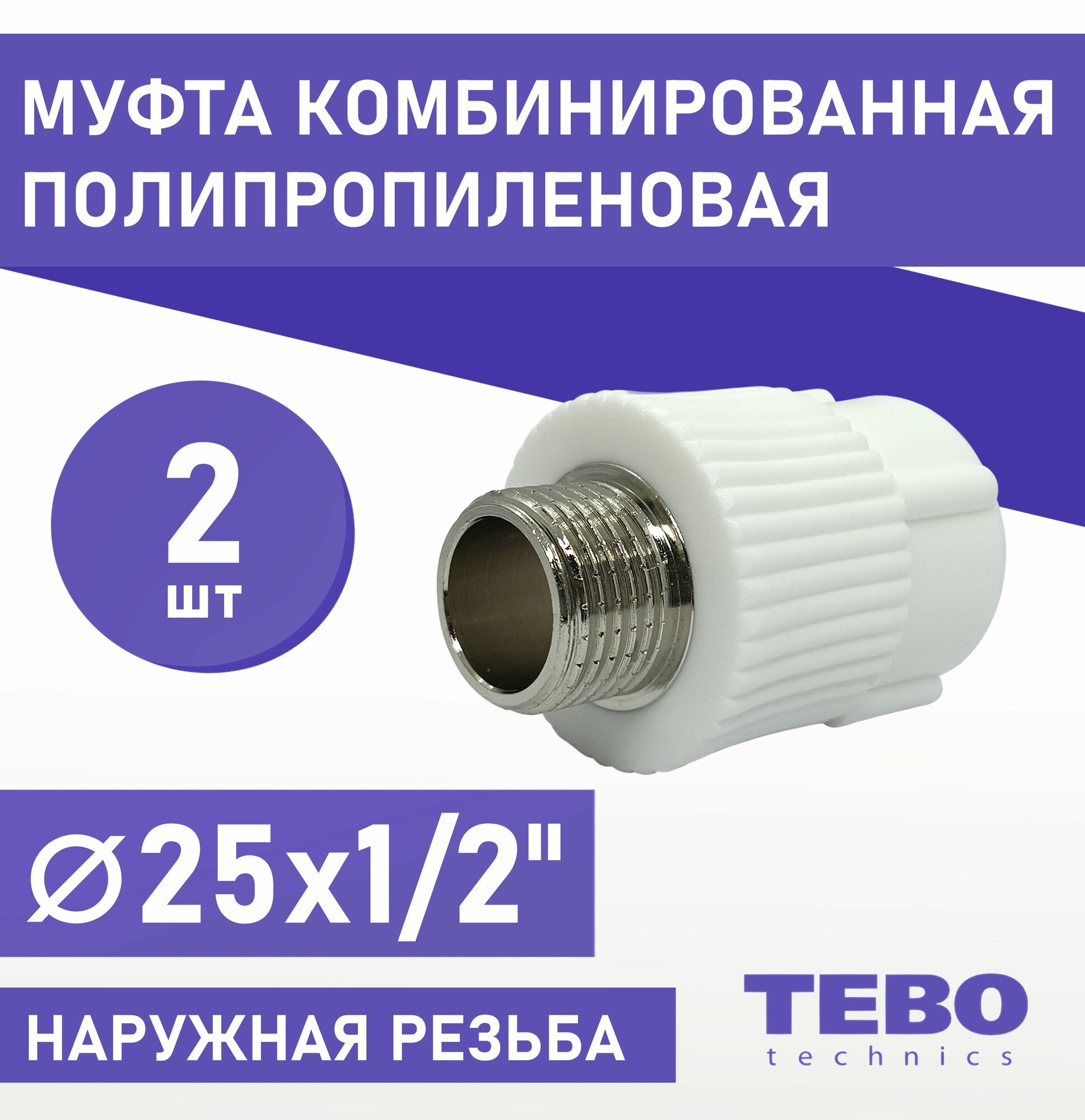 Муфта 25х1/2" наружная резьба, полипропиленовая, комбинированная, переходная, комплект 2 шт / фитинг для труб /для отопления/ Tebo (белый)