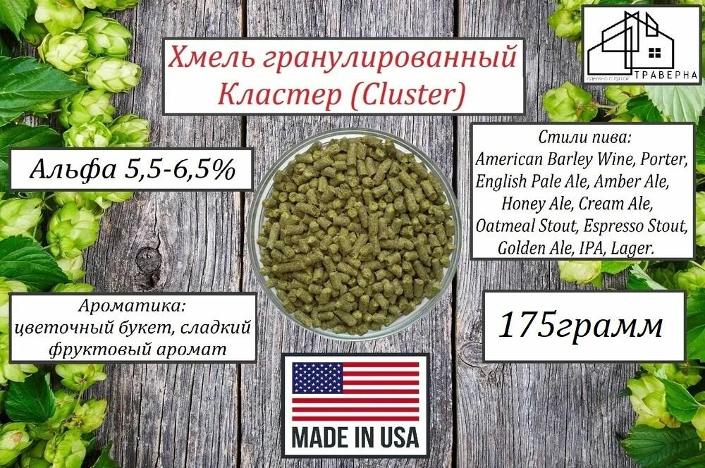 Хмель гранул Кластер (Cluster) тип 90 альфа 5,5-6,5 % 175гр