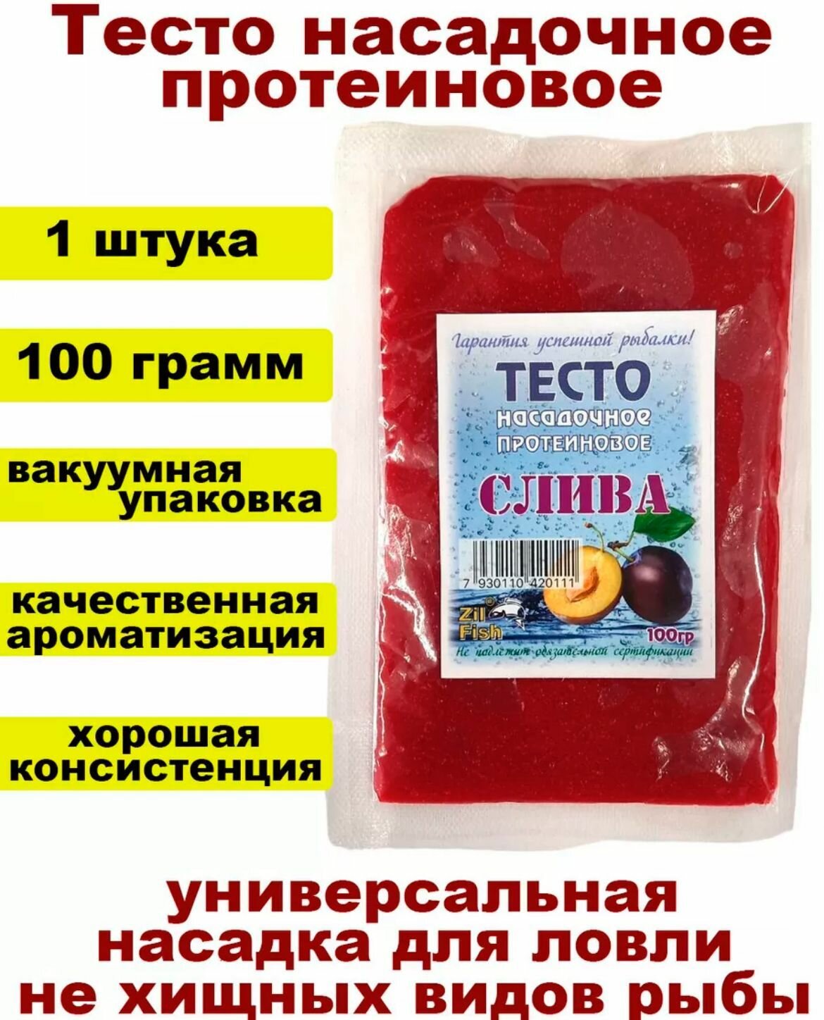 Тесто "Слива" насадочное протеиновое в вакууме