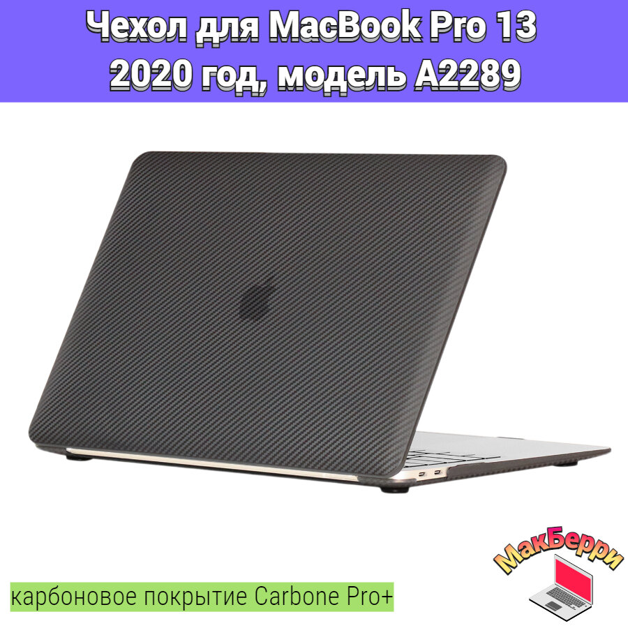 Чехол накладка кейс для Apple MacBook Pro 13 2020 год модель A2289 карбоновое покрытие Carbone Pro+ (черный)