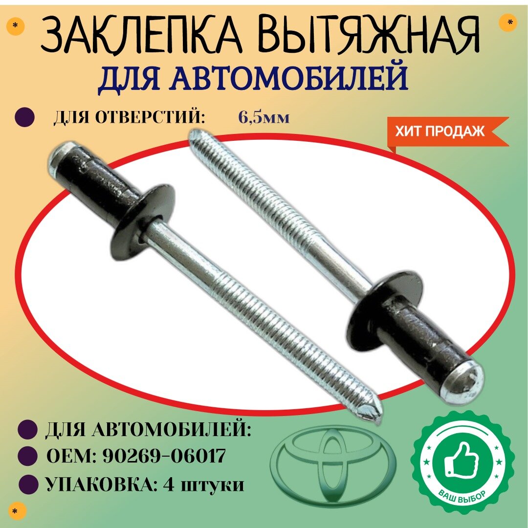 Клипса автомобильная. Заклёпка вытяжная. Для автомобилей Toyota (OEM: 90269-06017). Крепеж для автомобилей. (Упаковка 4шт)
